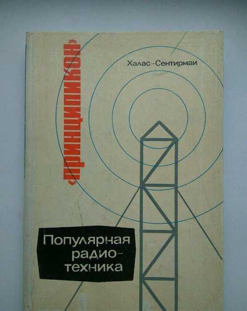 Принципикон - Популярная радиотехника