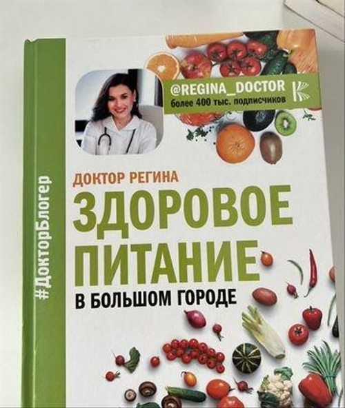 Книга про здоровое питание