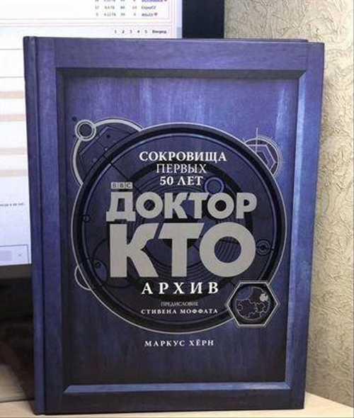 Книга Доктор Кто: Архив