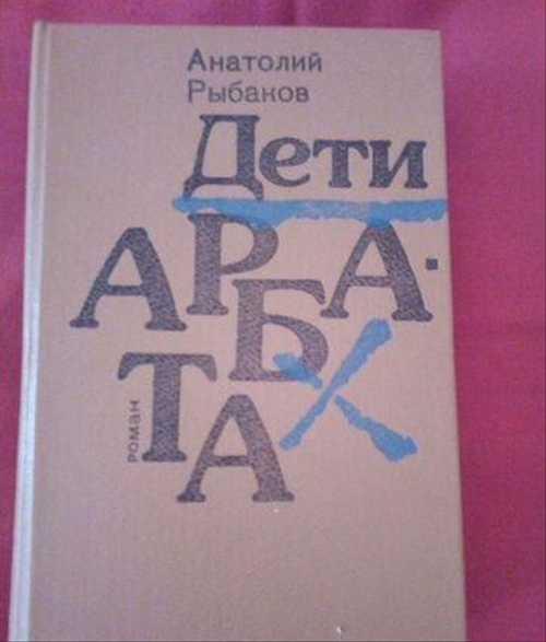 Анатолий Рыбаков "Дети Арбата"