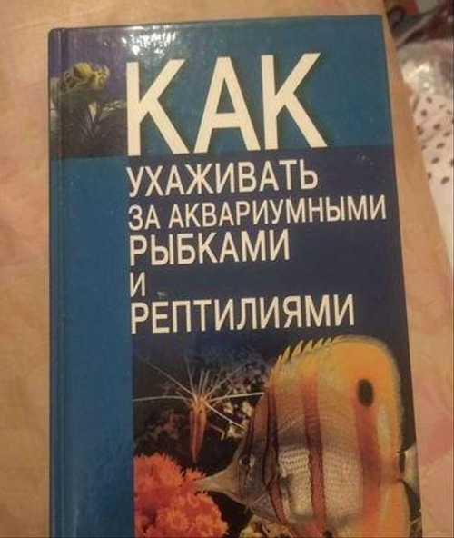 Книга аквариумные рыбки