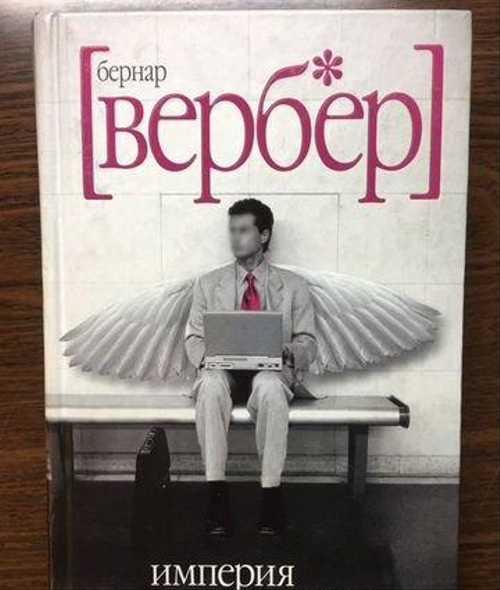 Книга Бернар Вербер Империя ангелов