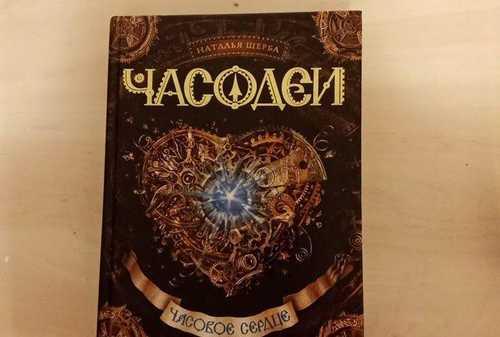 Книга "Часодеи. Часовое сердце" Наталья Щерба