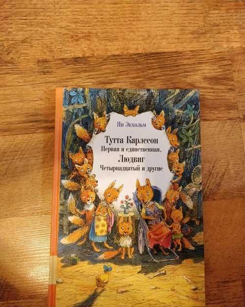 Книга "Тутта Карлссон, Людвиг 14-ый и др" Ян Экхол