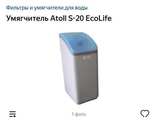 Atoll EcoLife S20 умягчитель + фильтрующий для вод