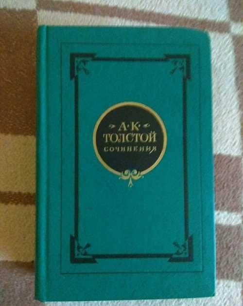 Алексей Константинович Толстой в 2 томах