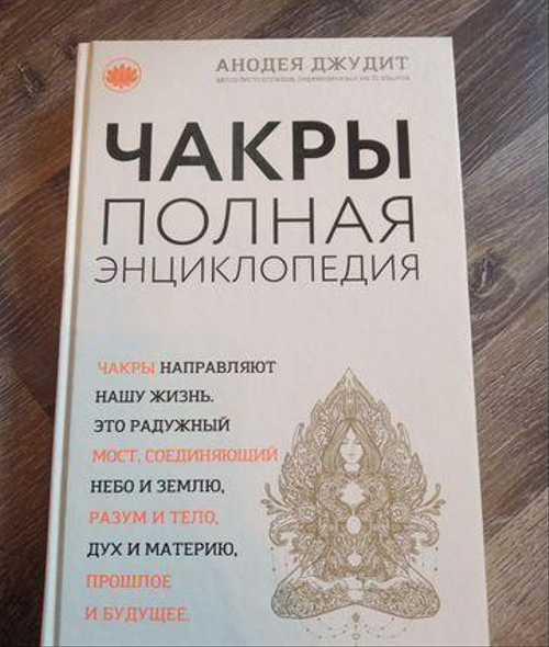 Анодея джудит чакры полная. Джудит Анодея "чакры". Джудит чакры полная энциклопедия. Анодея Джудит энциклопедия чакр. Книга чакры Анодея Джудит.