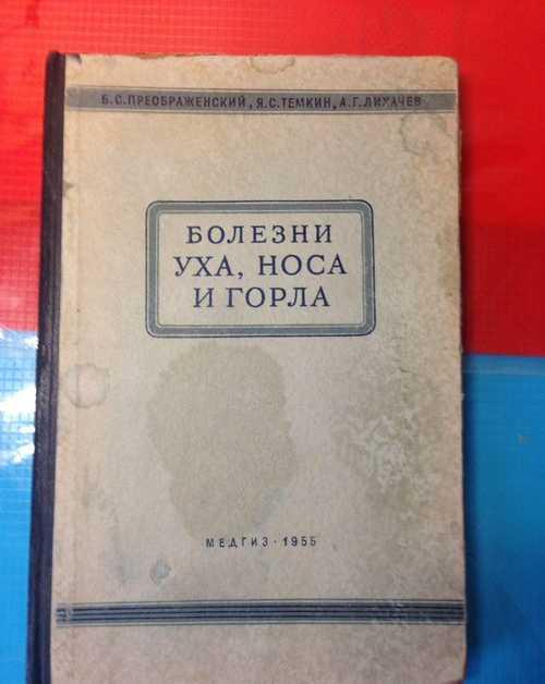 Болезни уха, носа и горла