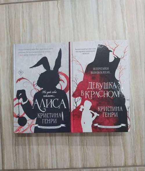 Кристина Генри. Алиса. Девушка в красном