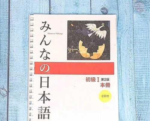 Minna no Nihongo 1 Учебник Спецзаказ