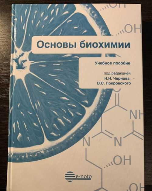 Биохимия учебник. Основы биохимии учебник. Синий апельсин биохимия учебник. Учебник по биохимии биологический Факультет. Основы биохимии гистология.