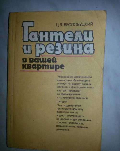 Книга :Гантели и резина