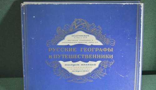 Плакаты "Русские географы и путешественники" 1948