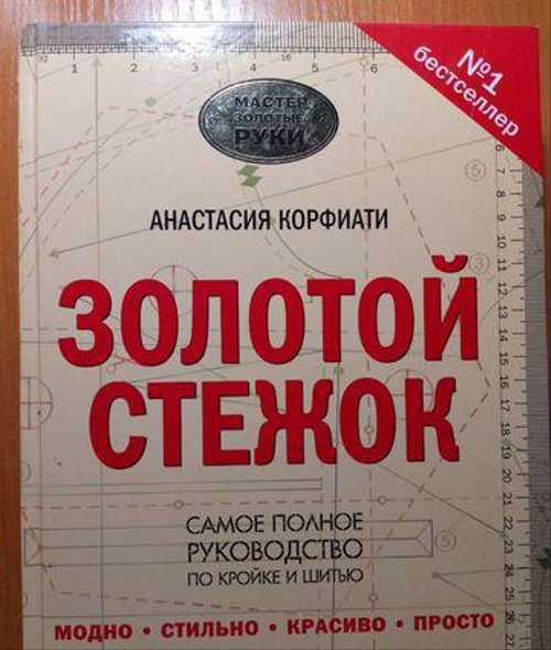 Книга по кройке и шитью Золотой Стежок
