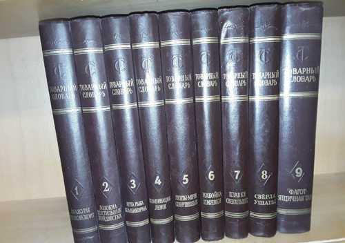 Товарный словарь. В 9 томах. Полный комплект
