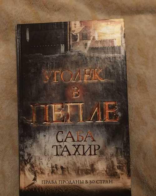 Уголек в пепле. Саба Тахир "Уголек в пепле". Уголек в пепле трилогия. Уголек в пепле книга. Уголек в пепле карта.