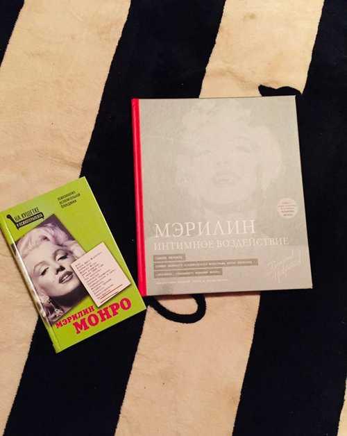 Книги Мерлин Монро