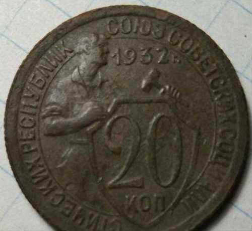 20 копеек 1932 года, брак