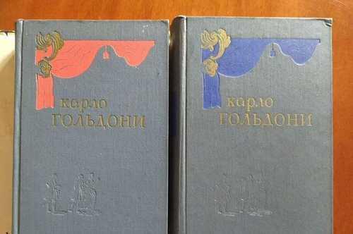 Карло Гольдони в двух томах
