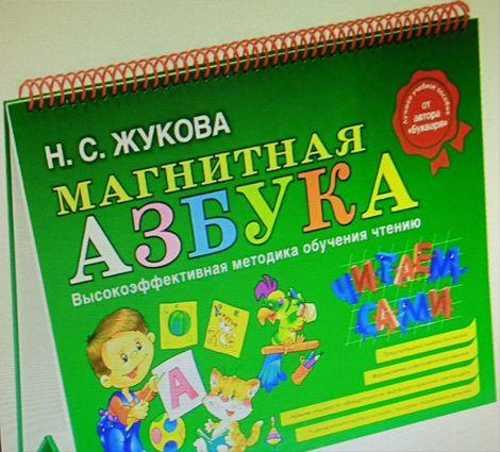 Н. Жукова. "Магнитная азбука"