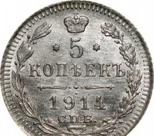 Россия 5 копеек 1914 года спб-вс UNC