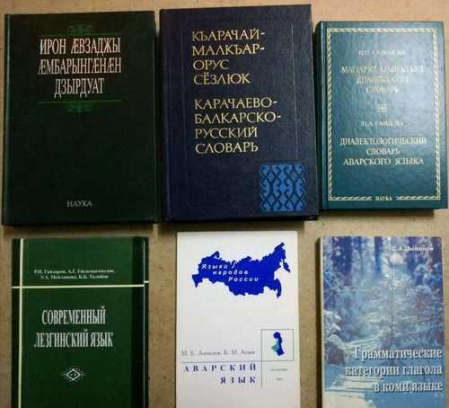 АВАРСКО русский словарь. Учебник даргинского языка. Даргинские книги. Русско аварский словарь.