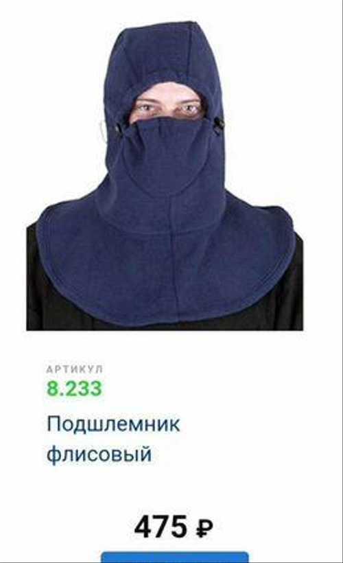 Балаклава/подшлемник флисовый