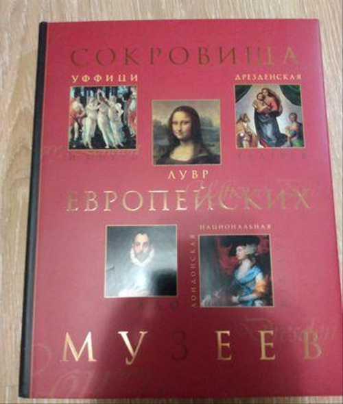 Книга Сокровища европейских музеев