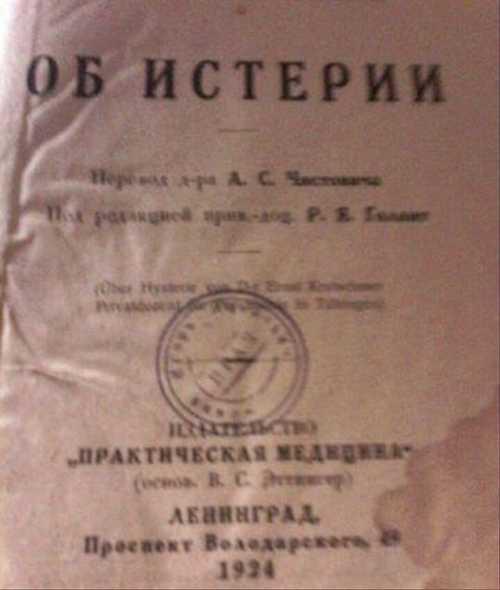 Антикварная книга,Об истерии,1924 г.авт.Э.Кречмер