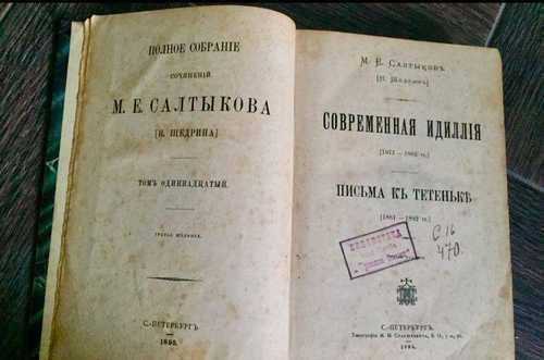 Салтыков (Щедрин). Современная идиллия. 1895 год