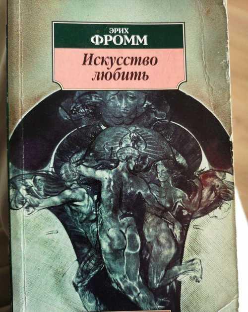 Эрих Фромм. Искусство любить