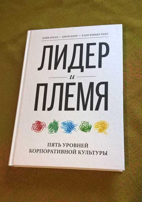 Книга лидер продаж 10 букв. Лидер и племя. Лидер и племя книга. Джон Кинг Лидер и племя. Лидер и племя обложка.