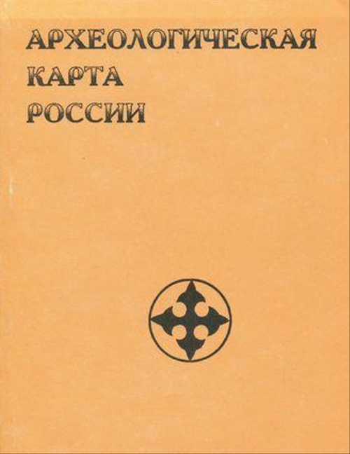 Археологическая карта россии