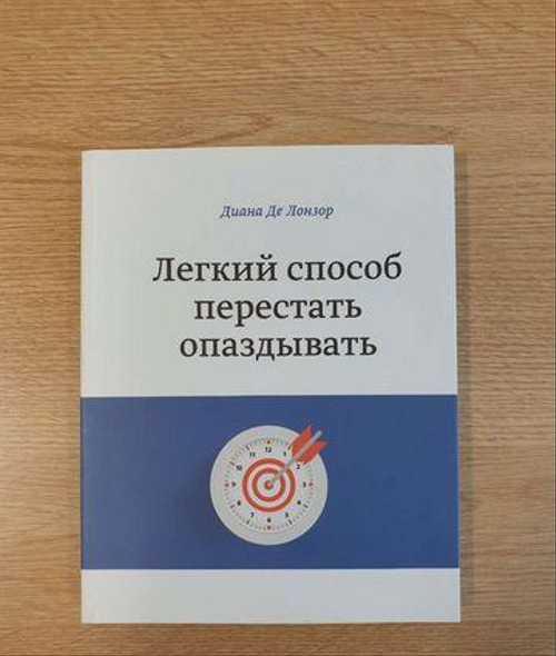 Книга Лёгкий способ перестать опаздывать