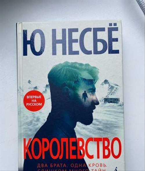 Несбе королевство