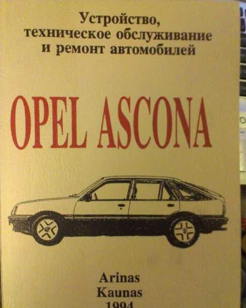 Опель аскона opel ascona Руководство по ремонту