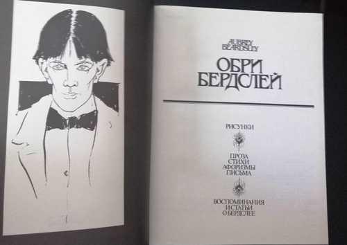 Обри Бердслей: Рисунки. Проза. Статьи. Афоризмы