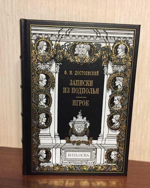 Книги Вита нова Достоевский "Игрок"