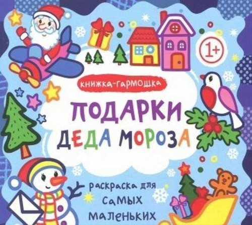 Книжка-гармошка Феникс Раскраска для самых маленьких Подарки Деда Мороза