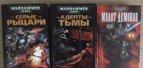 Warhammer 40000 Трилогия Серые Рыцари (Б. Каунтер)