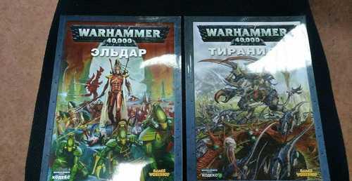 Warhammer 40000. Кодексы