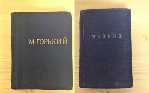 М.Горький 1963 Майков 1952 мини книги