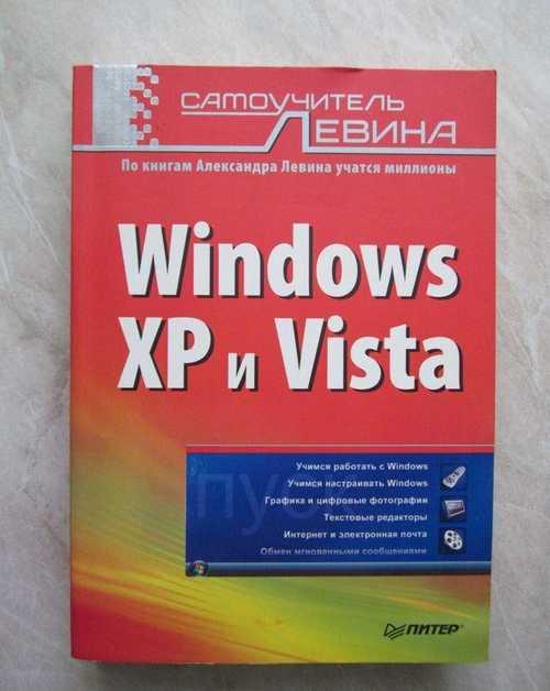 Самоучитель Левина Windows XP и Vista