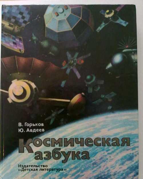 Космическая азбука В.Горьков Ю.Авдеев