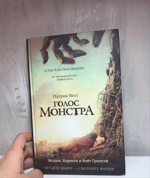 Патрик несс голос монстра книга. Патрик Несс "голос монстра". Голос монстра Патрик Несс книга. Несс Патрик - голос монстра аудио. Патрик Несс "поступь хаоса".