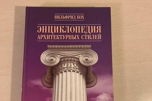 Книга Энциклопедия архитектурных стилей