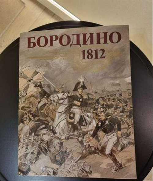 Юбилейное издание "Бородино 1812" Изд. Мысль