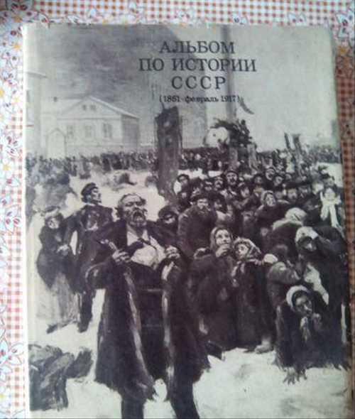 Альбом по истории СССР (1861- февраль 1917)