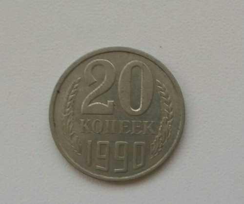 Продам 20 коп. 1990 г