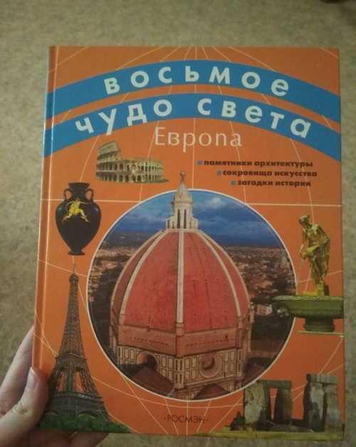 Книга Восьмое чудо света